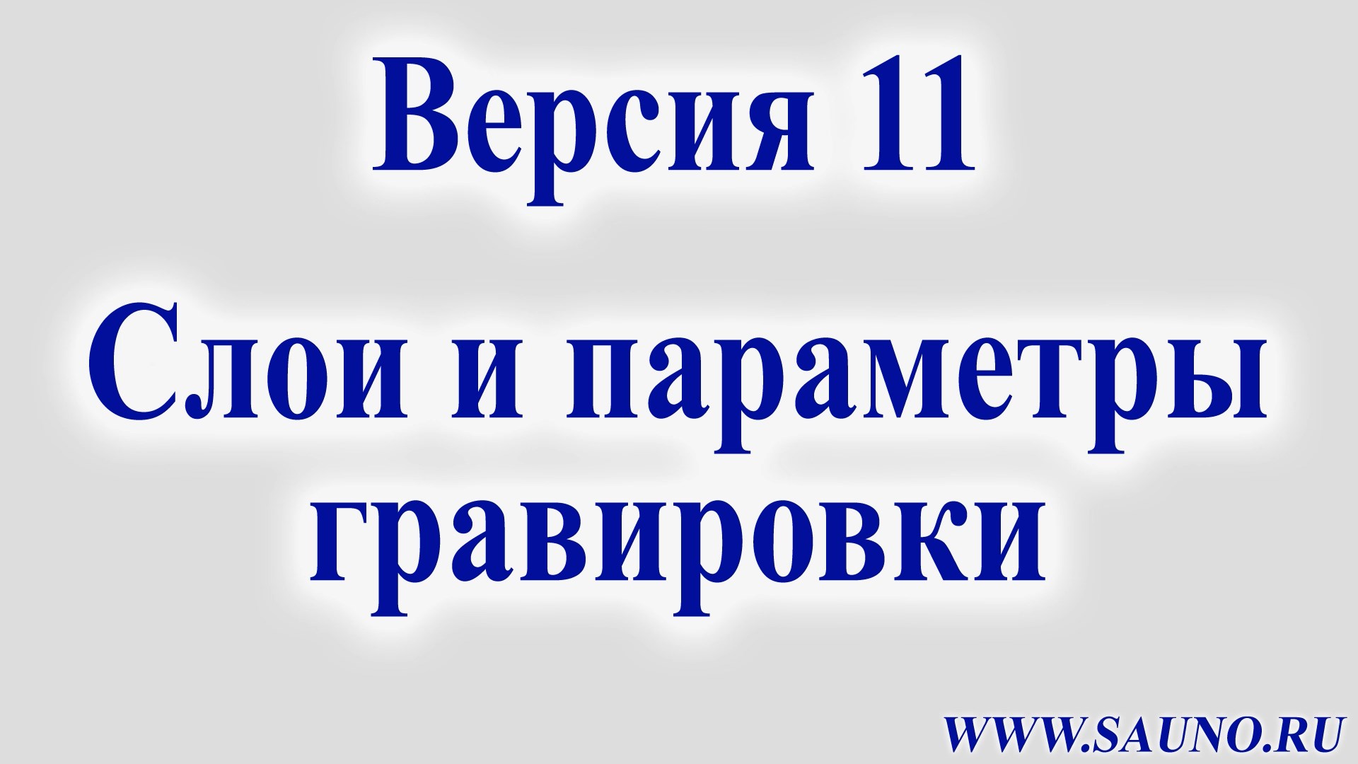 Версия 11. Слои и параметры гравировки.