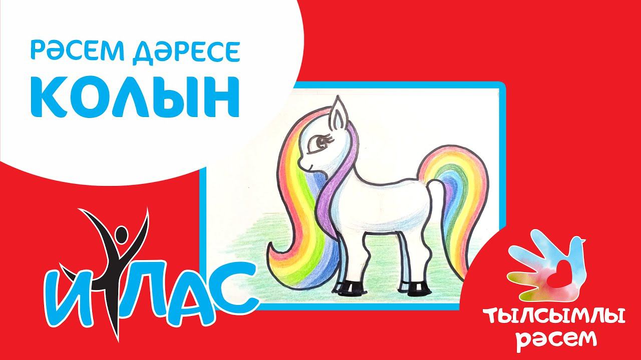 Тылсымлы рәсем: Колын / Жеребёнок