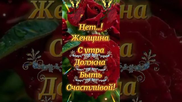 С Добрым Утром, Красивые!!! ???????