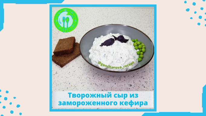 Творожный сыр из замороженного кефира.mp4
