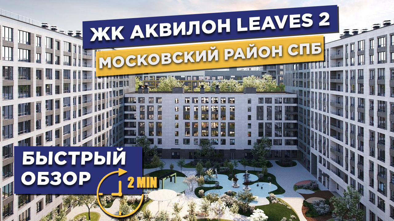 ЖК АКВИЛОН LEAVES 2 - ЭКСПРЕСС ОБЗОР