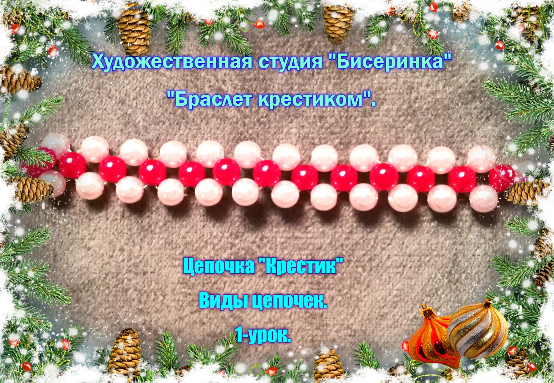 Плетение "Крестиком" (Цепочка "Крестик") урок 1.