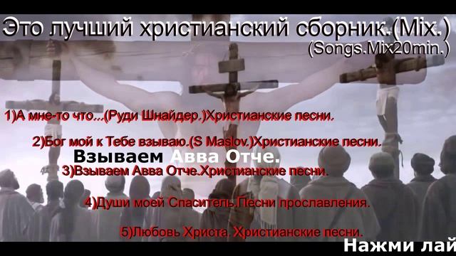 Это лучший христианский сборник.(Mix.)(Songs.Mix20min.)