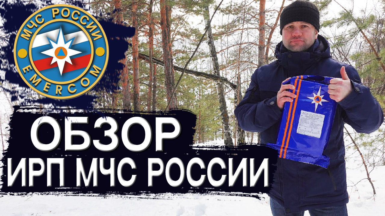 Сухой паёк ИРП МЧС.The diet of the EMERCOM