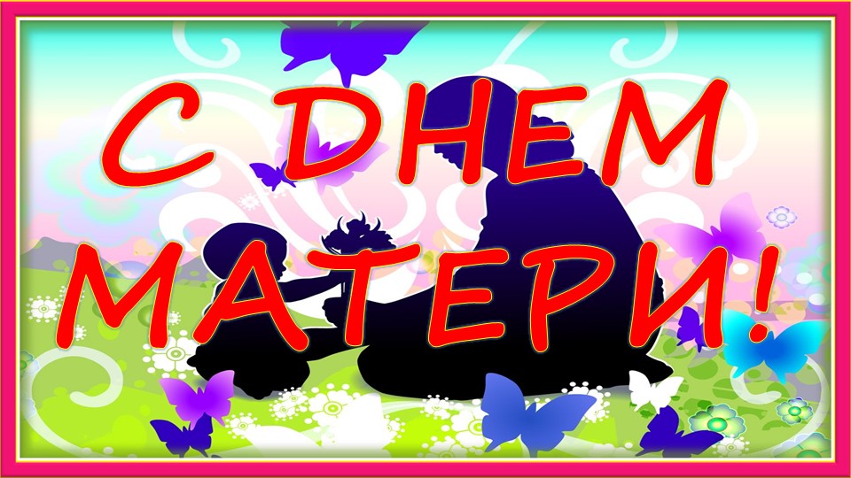 С днем матери! Нежное поздравление маме. ? Поздравление для самой лучшей мамы на свете