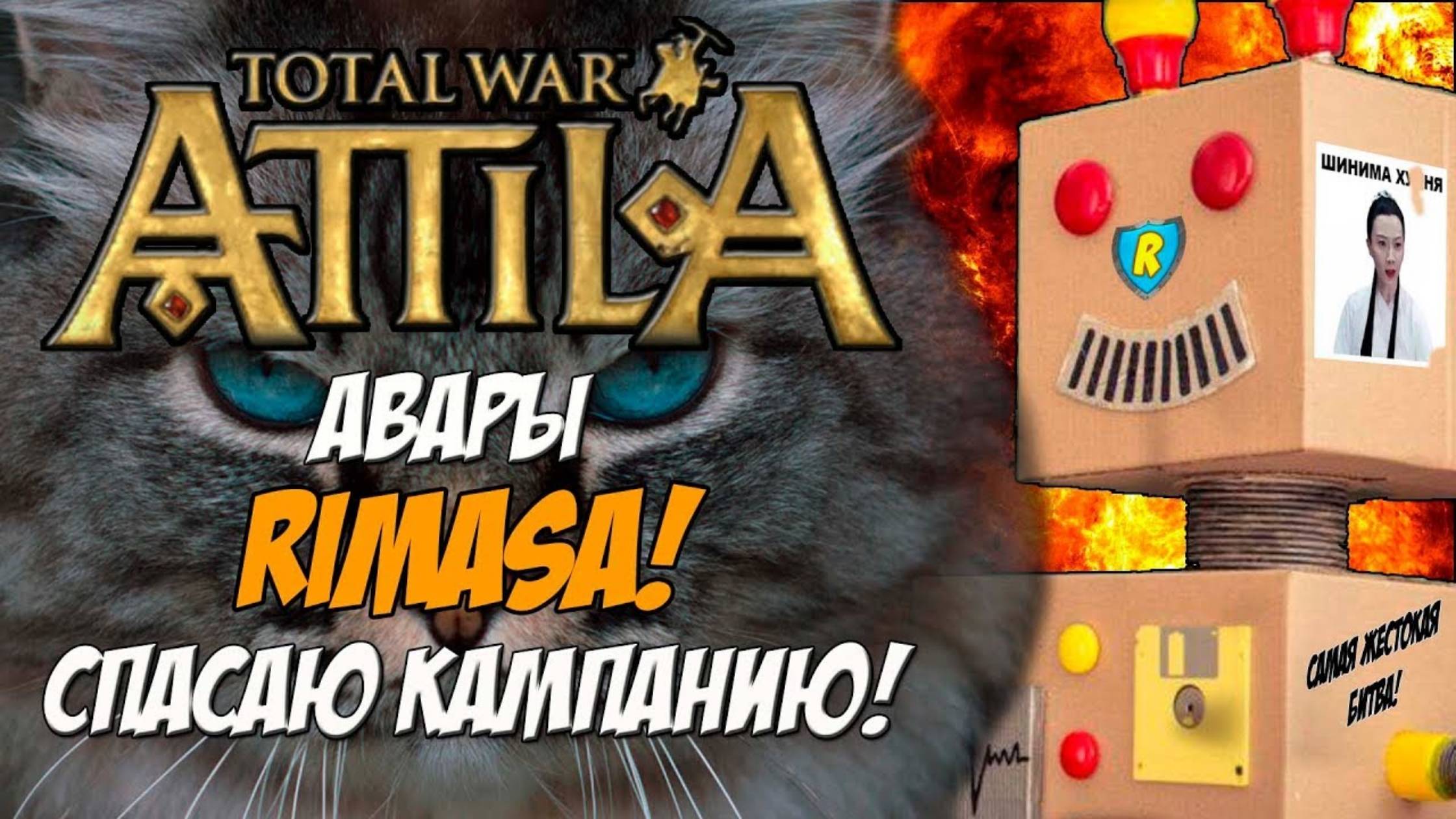 Кот спасает кампанию Римаса. Читайте описание под видео.