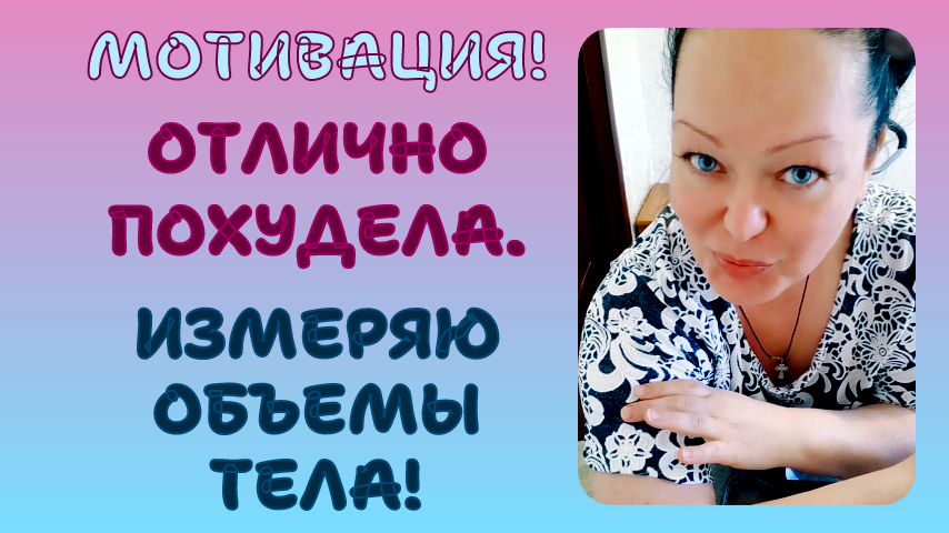 ПОХУДЕНИЕ. ОТЛИЧНО ПОХУДЕЛА. ИЗМЕРЯЮ ОБЪЕМЫ