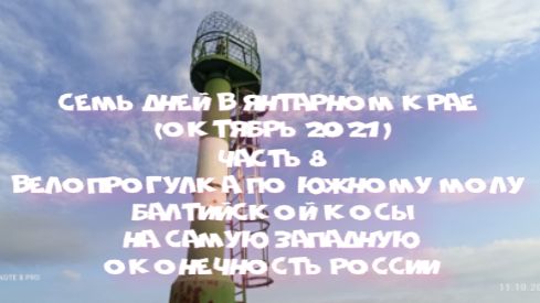 Велопрогулка по южному молу Балтийской косы на западную оконечность России