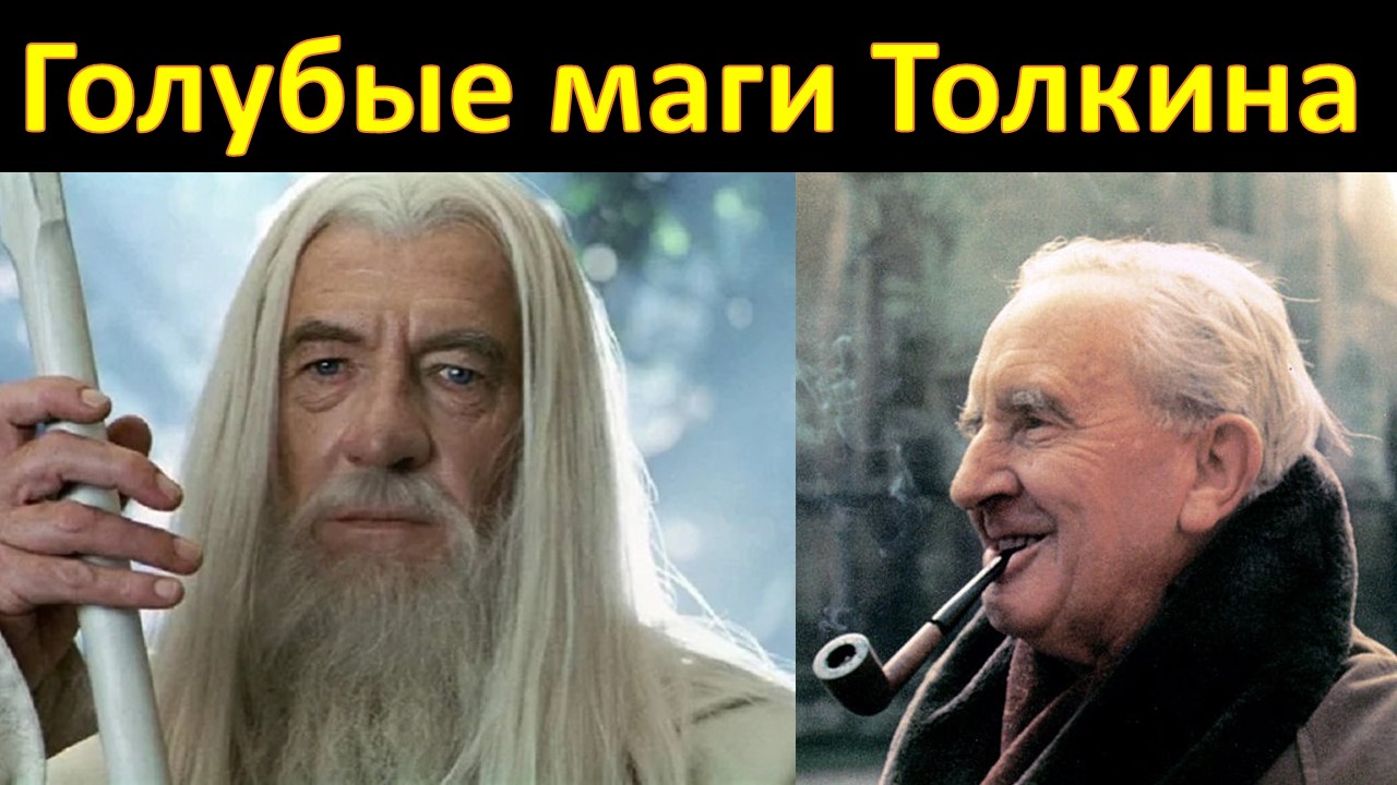 Голубые Волшебники Средиземья. Тайна Ордена Истари: маги Толкина раскрывают свои секреты!