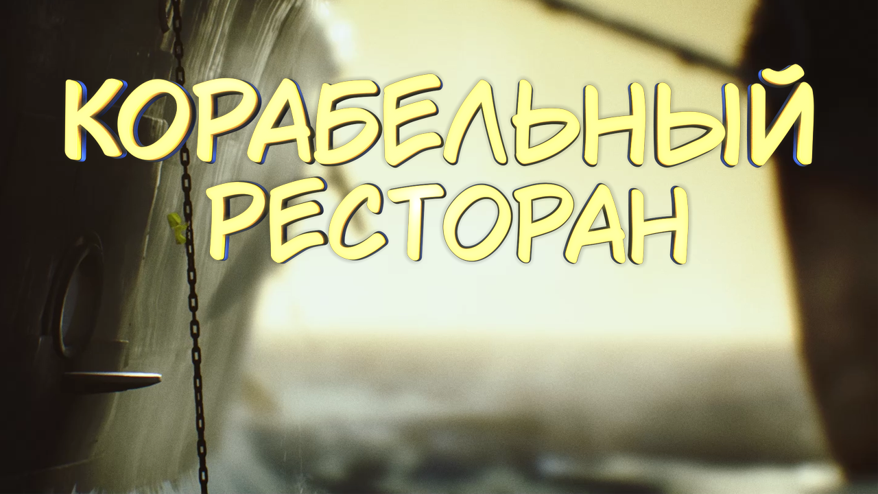 КОРАБЕЛЬНЫЙ РЕСТОРАН #7 — Прохождение игры Little Nightmares