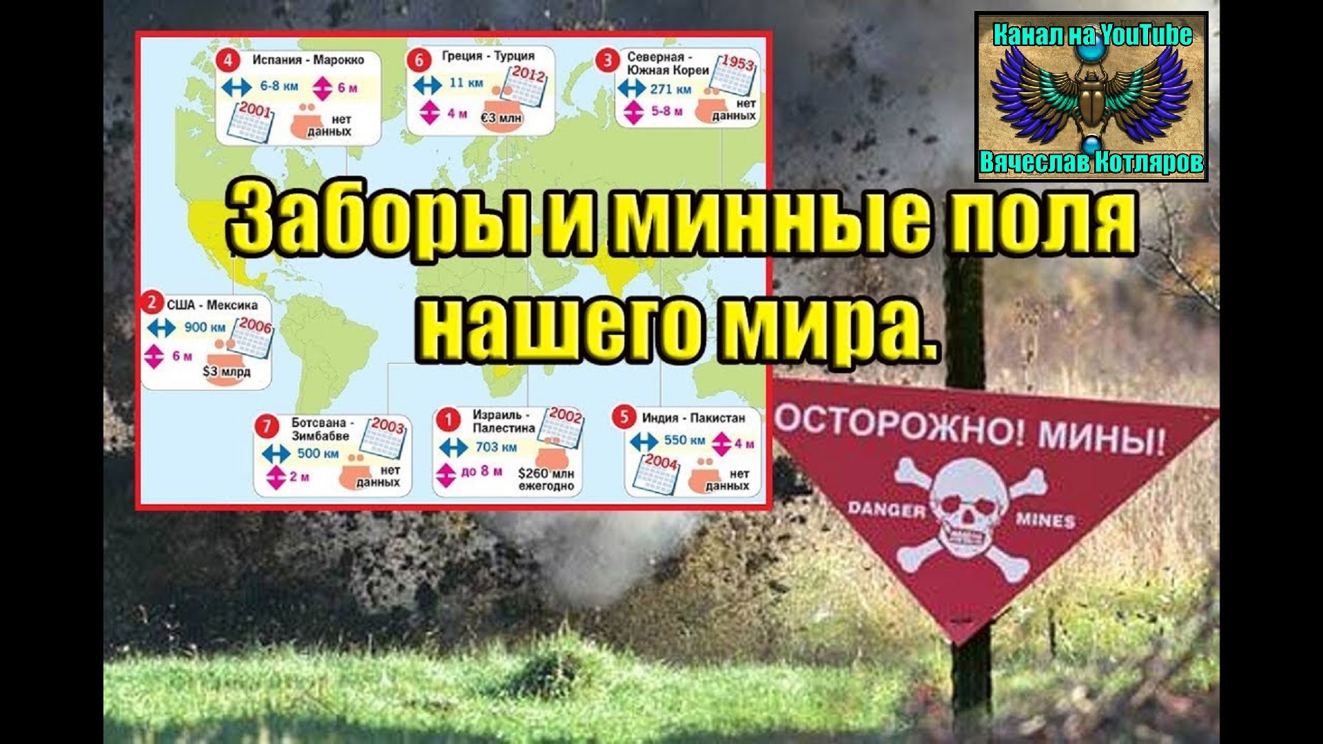 Заборы и минные поля нашего мира. (Л.Д.О. 196 часть.) Вячеслав Котляров.