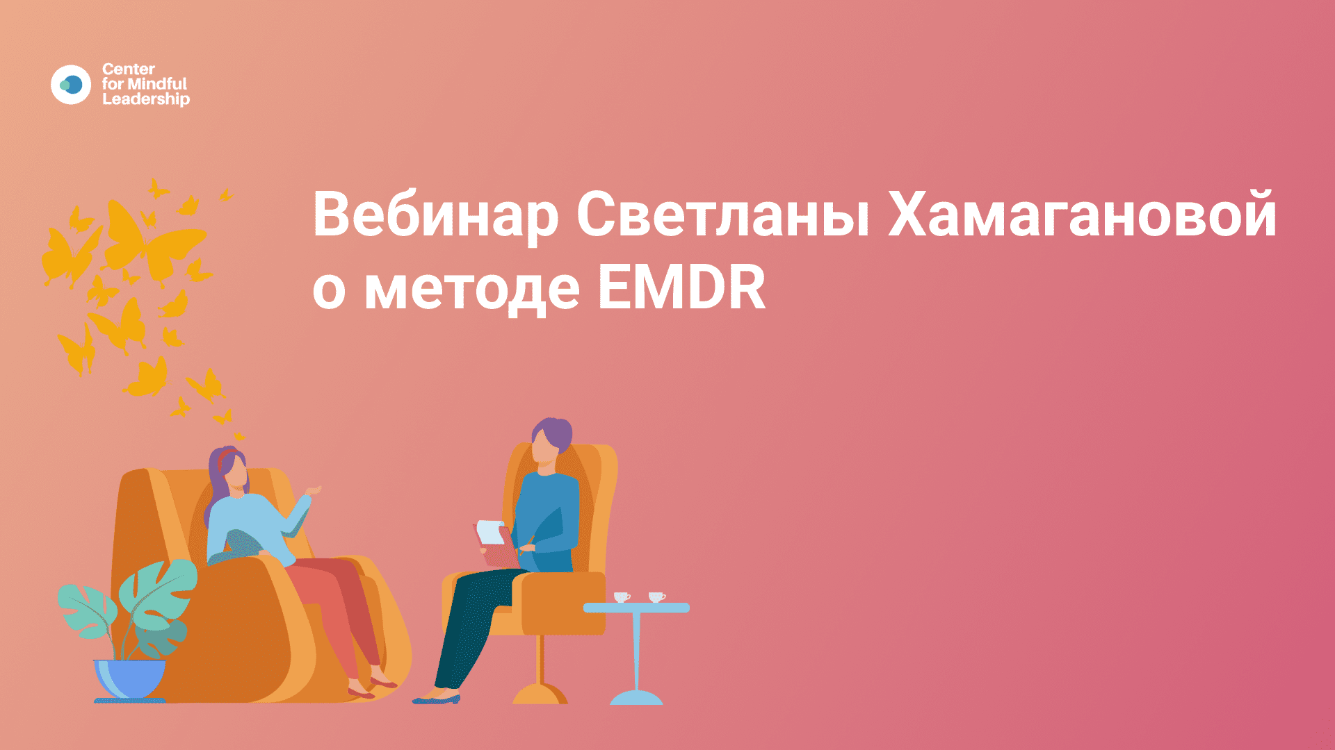 Wingwave коучинг_ вебинар Светланы Хамагановой о методе [ДПДГ, EMDR] [2020].mp4