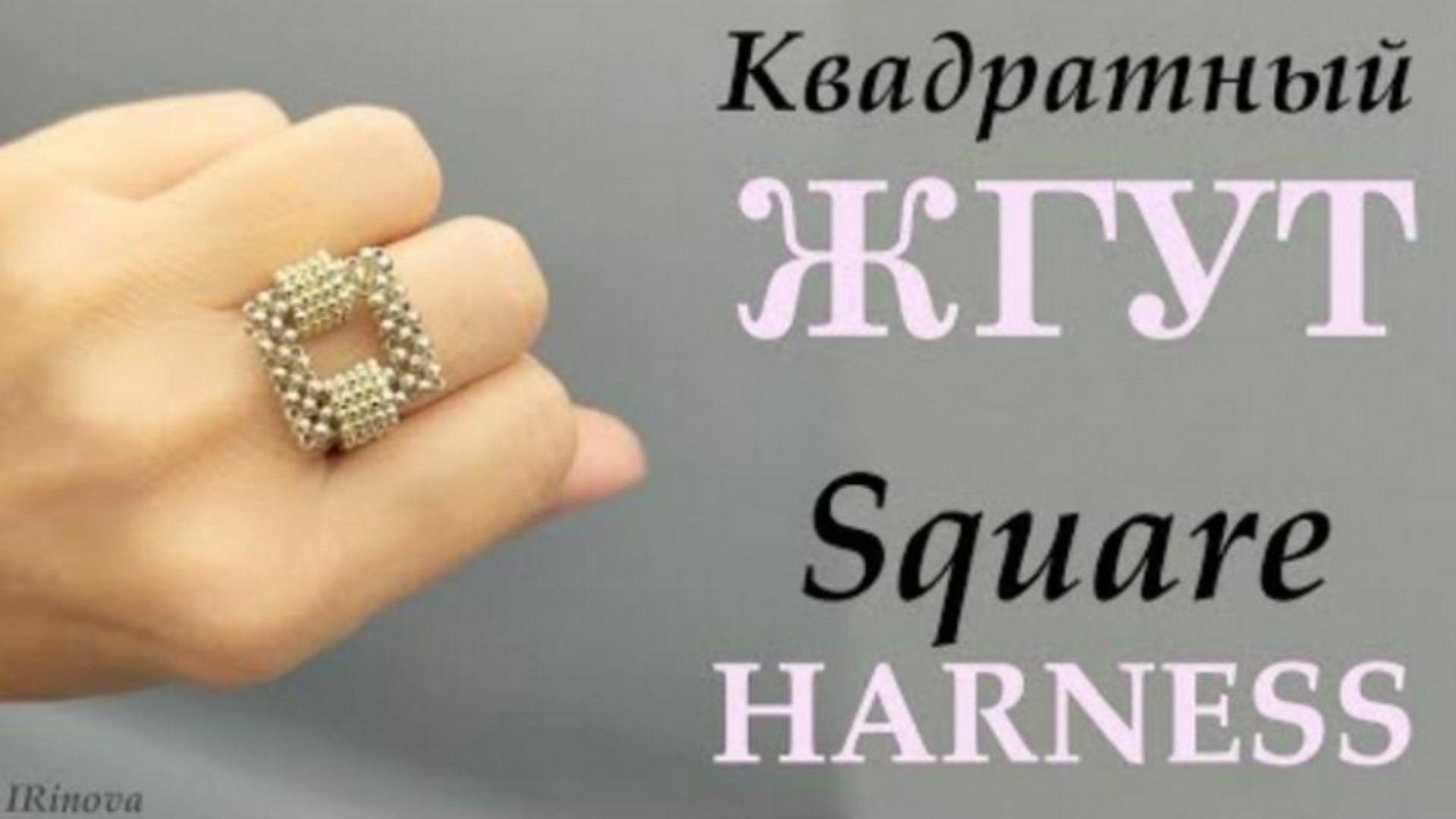 Как сплести КОЛЬЦО ИЗ БИСЕРА КВАДРАТНЫЙ ЖГУТ _ How to weave a ring of beads square harness