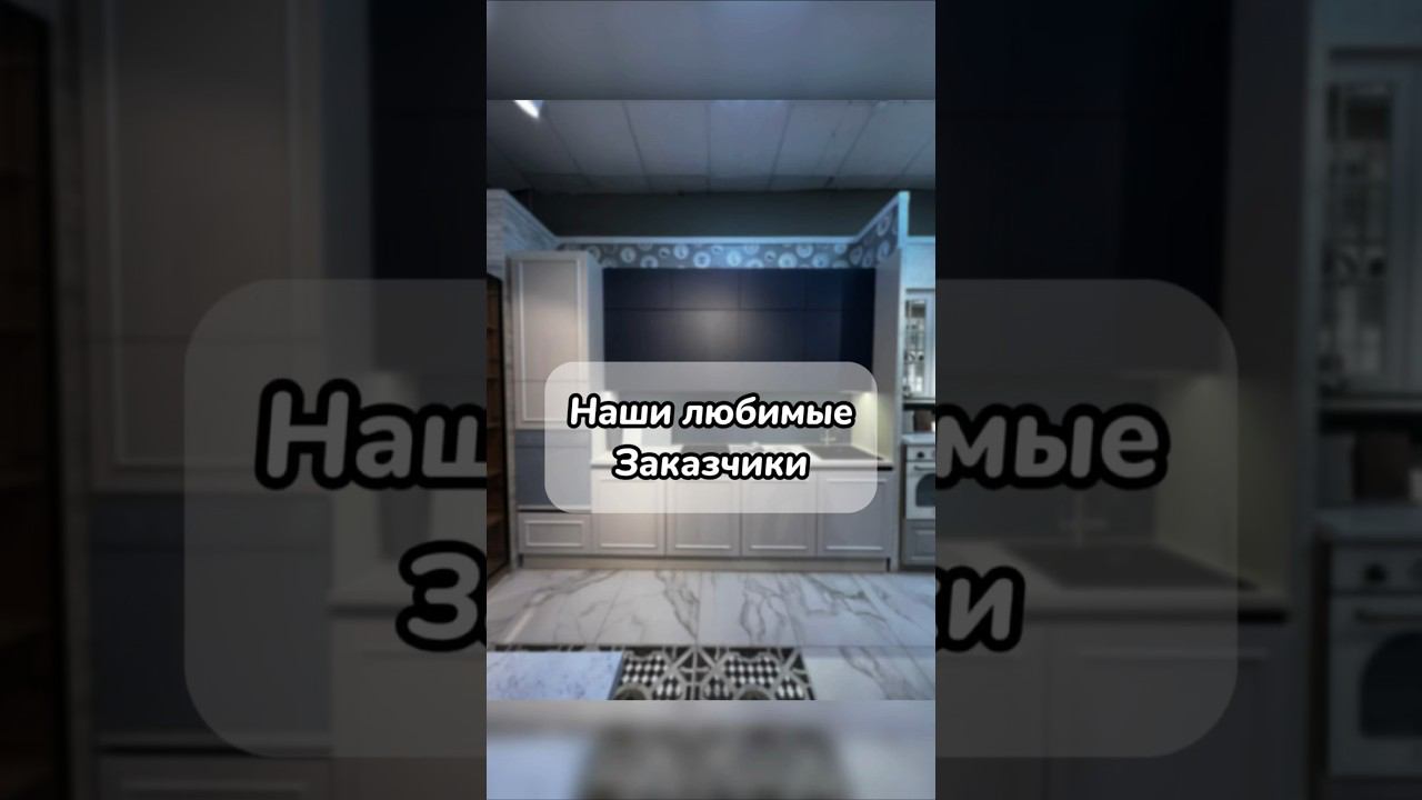 Наши любимые заказчики #мебельназаказ #мебельназаказмск