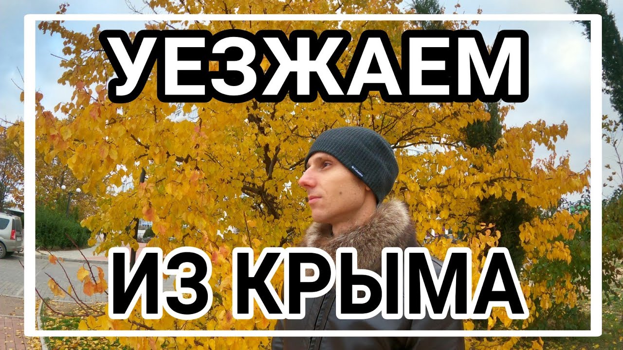 Уезжаем из Крыма. ЦЕНЫ НЕРЕАЛЬНЫЕ