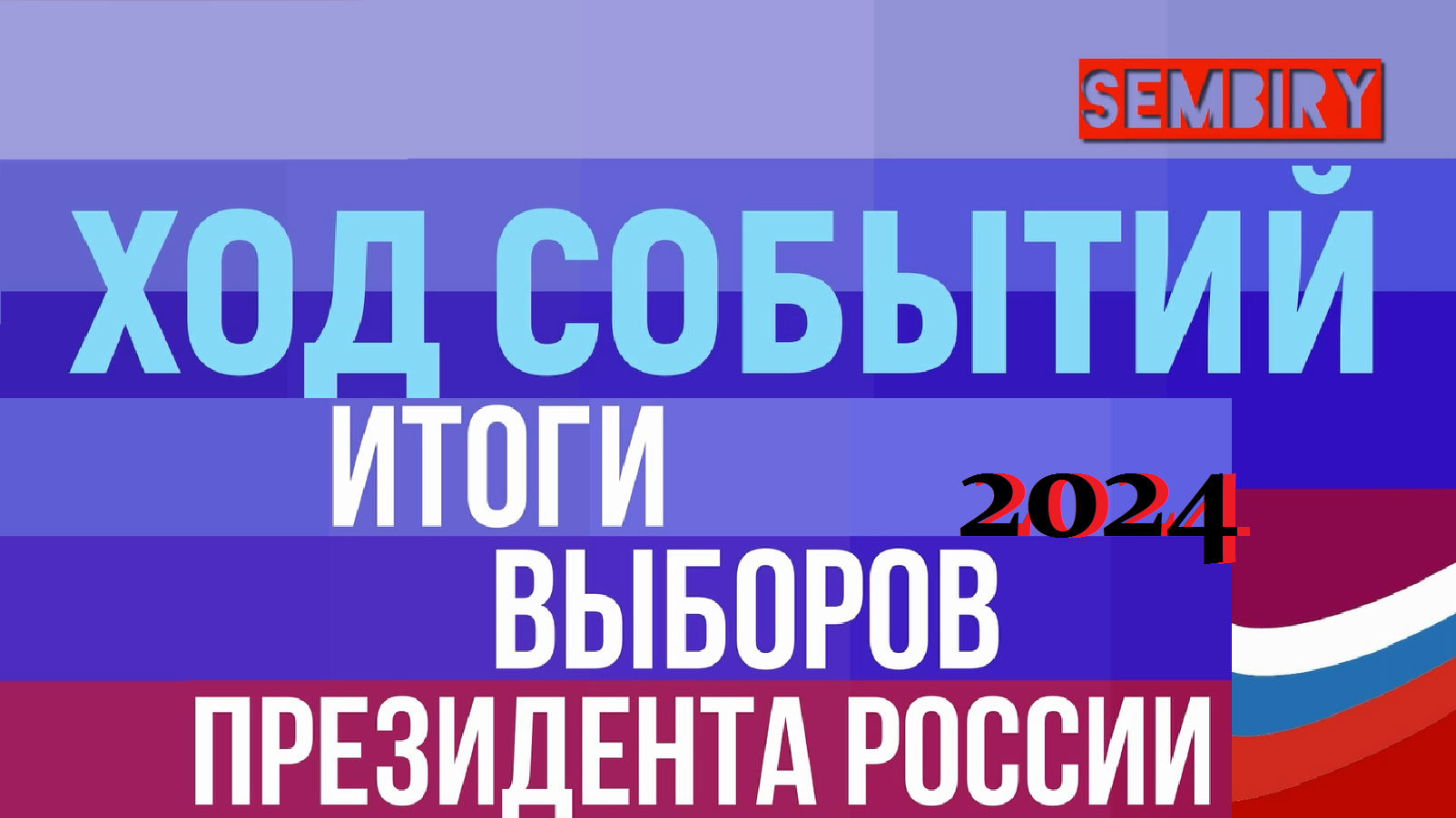 ИТОГИ ВЫБОРОВ ПРЕЗИДЕНТА РОССИИ 2024: ЯВКА 77,44%. ЭКСКЛЮЗИВ. ХОД СОБЫТИЙ. СПЕЦ-ЭФИР от 20.03.2024