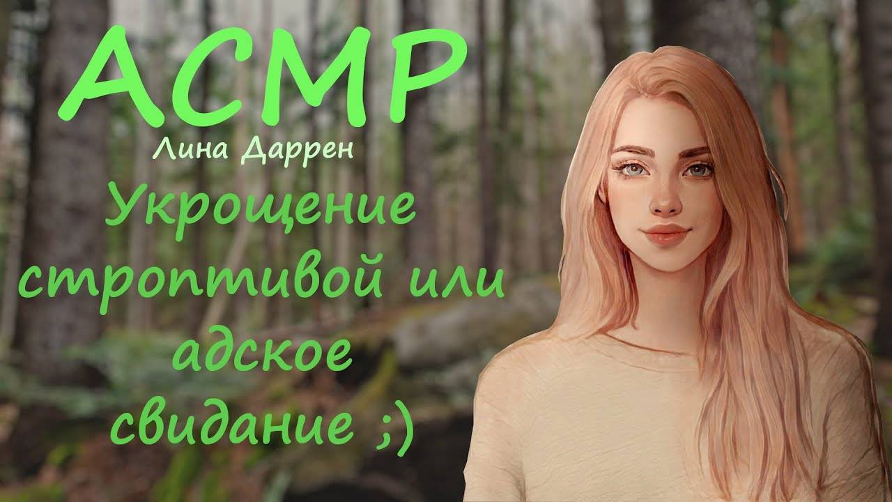 АСМР [Ролевая игра] Адское свидание с девушкой или знакомство с родителями