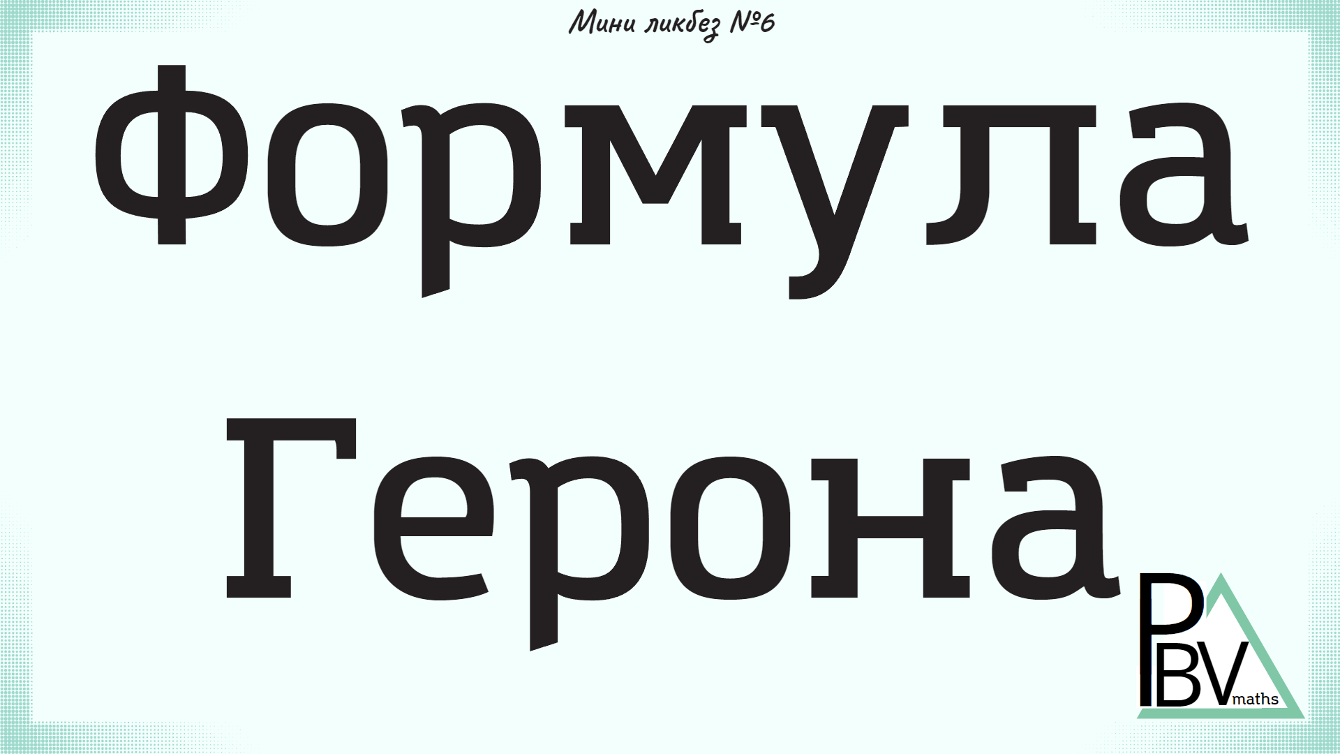 Формула Герона ▶ (Мини-ликбез №6)