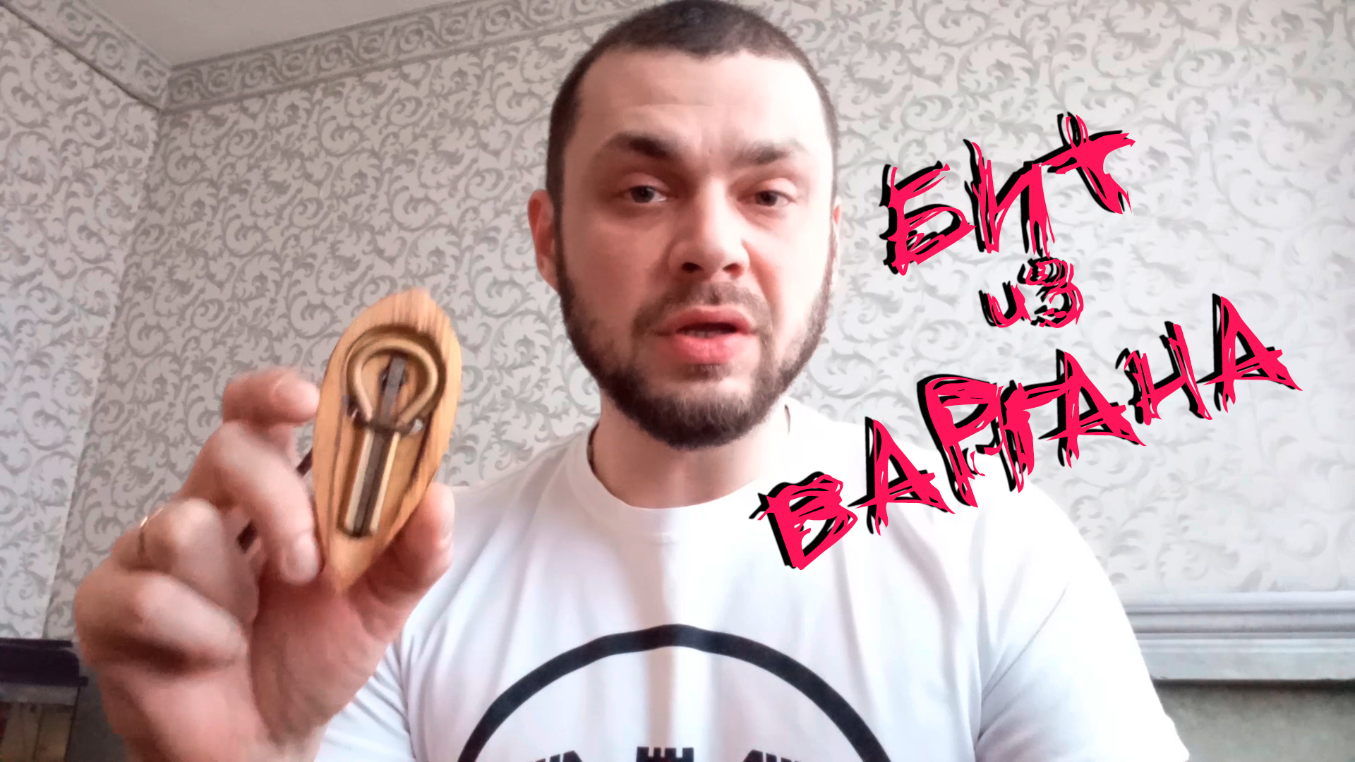 Бит из варгана