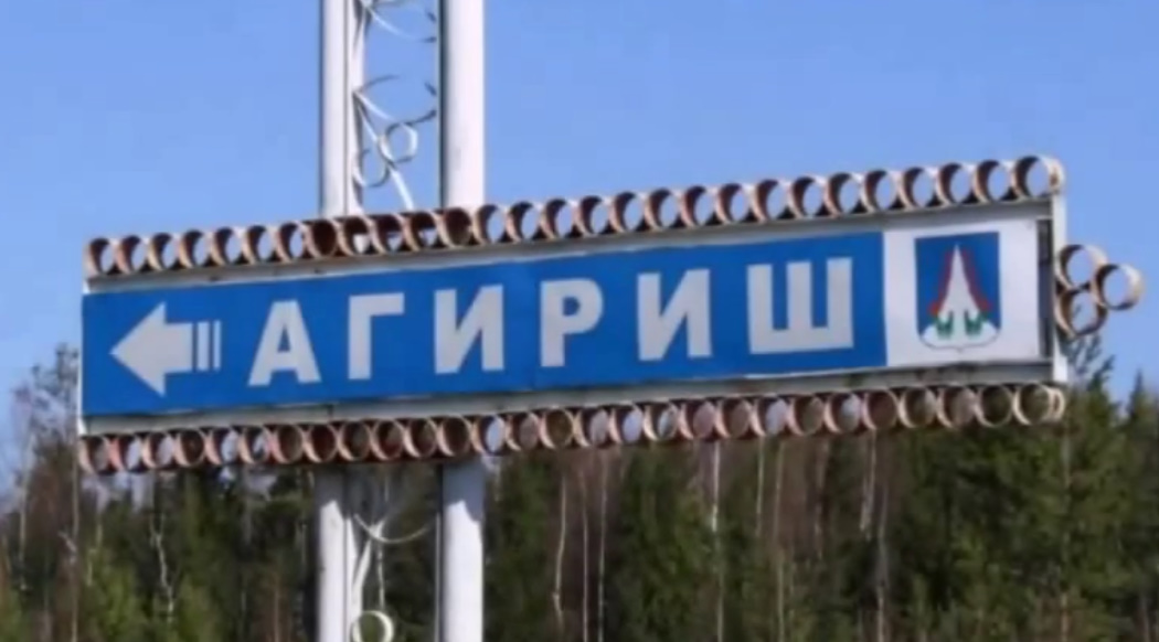 Агириш, май 2013.г