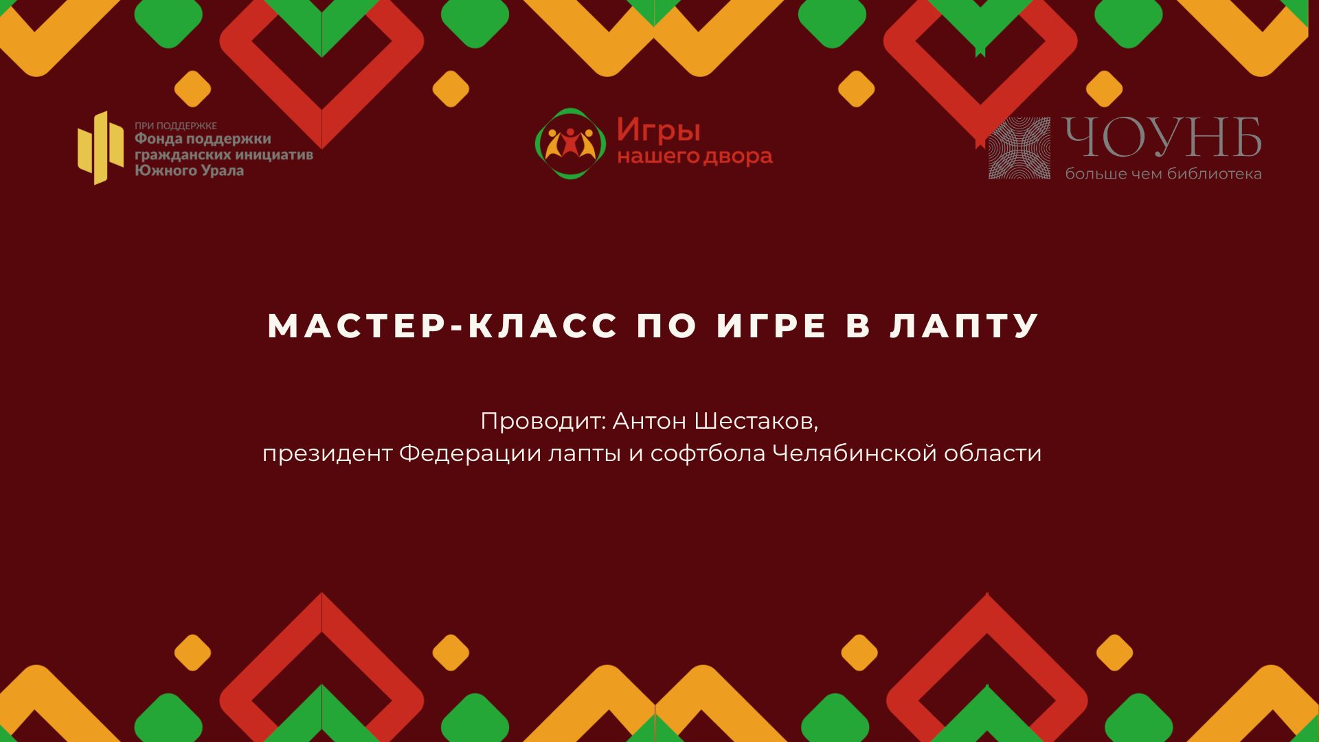 Мастер-класс по игре в лапту | Игры нашего двора | ЧОУНБ