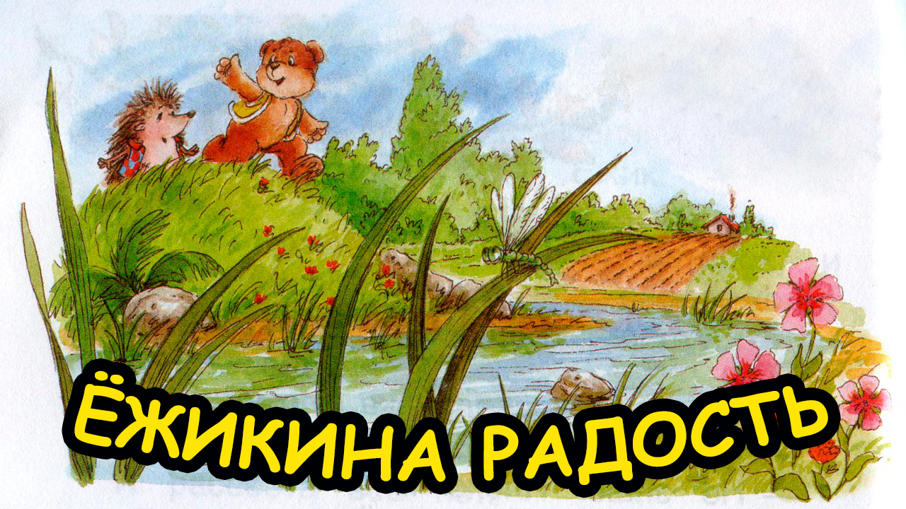 Сказка ЁЖИКИНА РАДОСТЬ / С.Г. Козлов / Сказки о Ёжике и Медвежонке