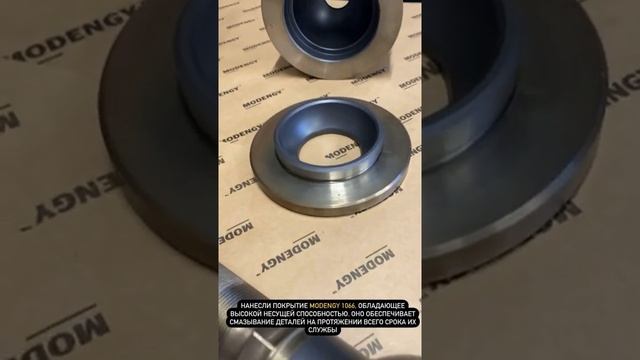 Опора шарнира. Твердосмазочное покрытие MODENGY для подпятников, шарниров и крышек #shorts