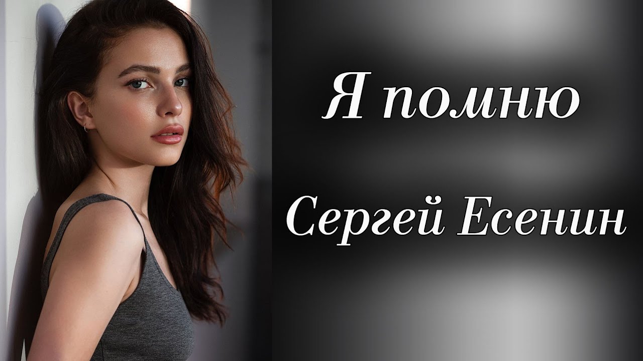 Я помню, любимая, помню | Автор стихотворения: Сергей Есенин | Читает: Сергей Городинец