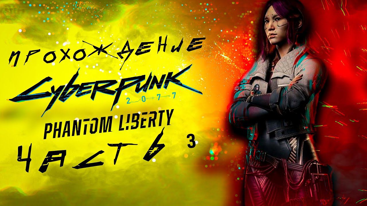 КОМАНДА В СБОРЕ? | ПРОХОЖДЕНИЕ CYBERPUNK 2077 PHANTOM LIBERTY | ПРИЗРАЧНАЯ СВОБОДА #3