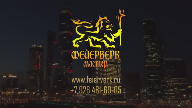 Огненная надпись и салют