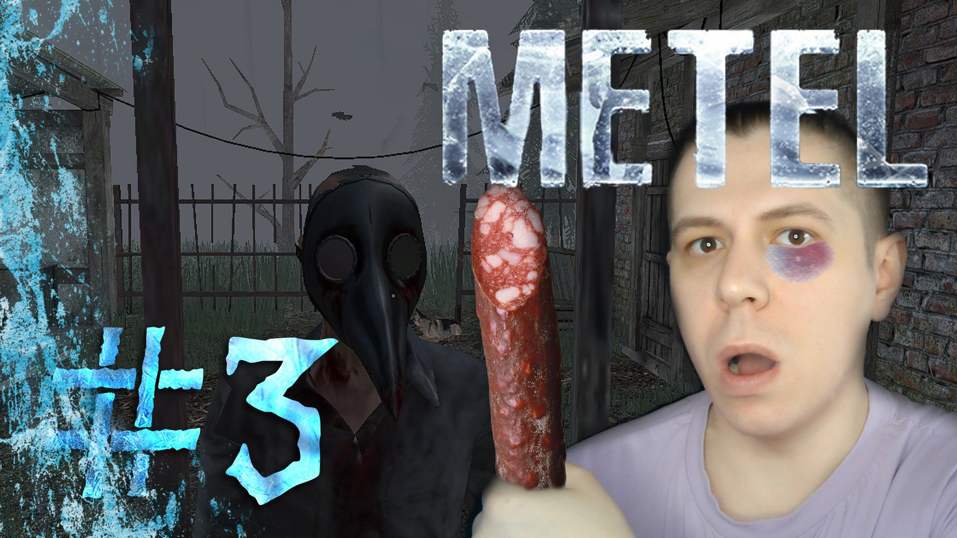 ПОБИЛИ ЗА КОЛБАСУ ► METEL #3