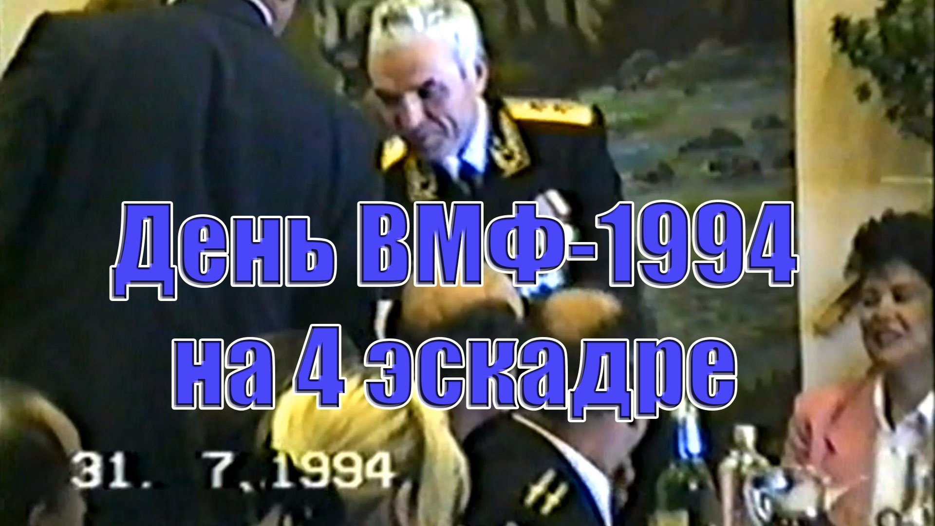 Банкет по случаю Дня ВМФ на 4 эскадре.