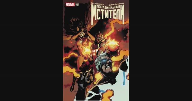 Поразительные Мстители №4