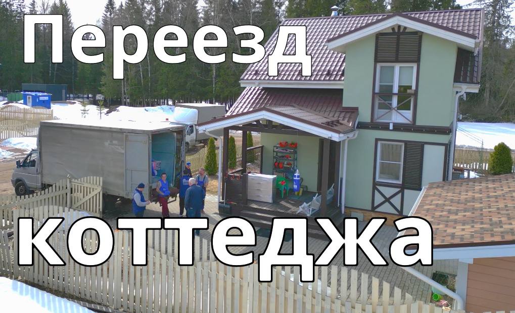 Переезд коттеджа