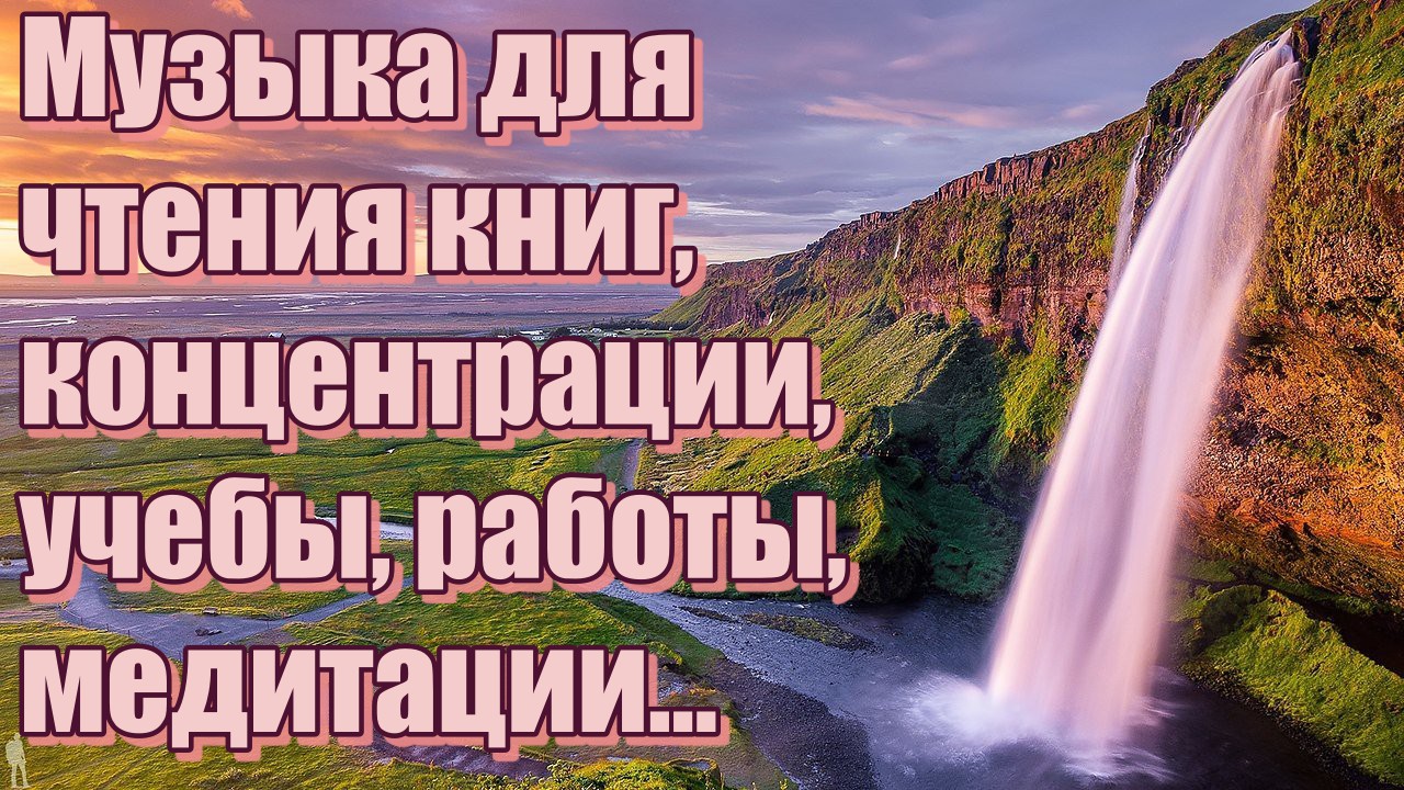 Музыка для чтения, учебы, работы, медитации, relax.