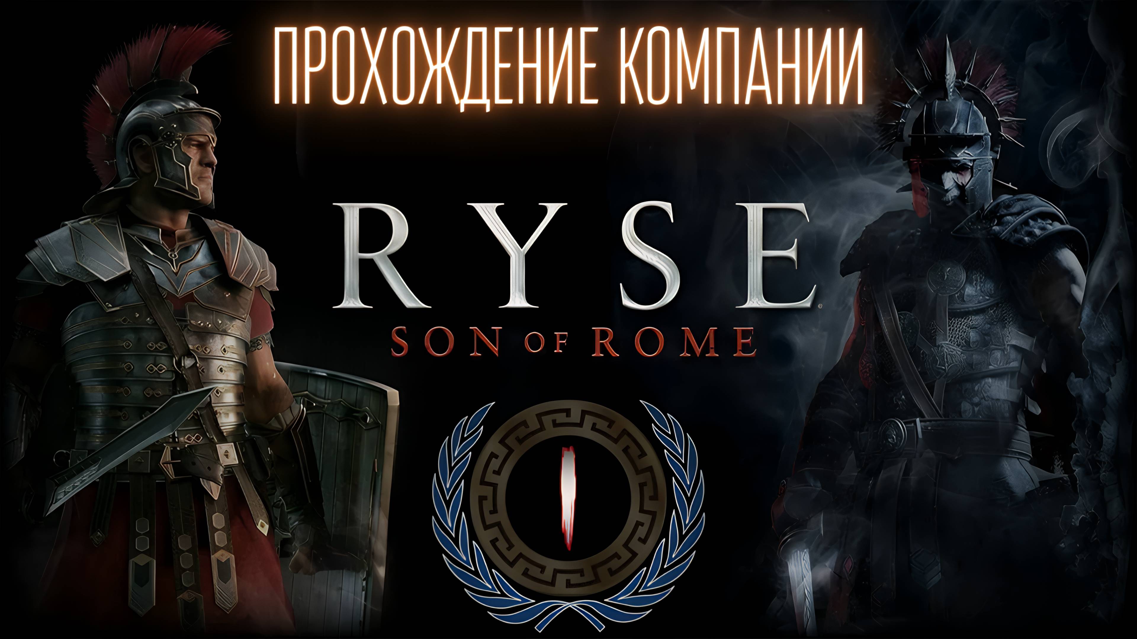Ryse: Son of Rome / Компания / Глава 1: Начало