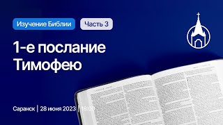 Изучение Библии | Саранск | Церковь Святой Троицы | Часть 3