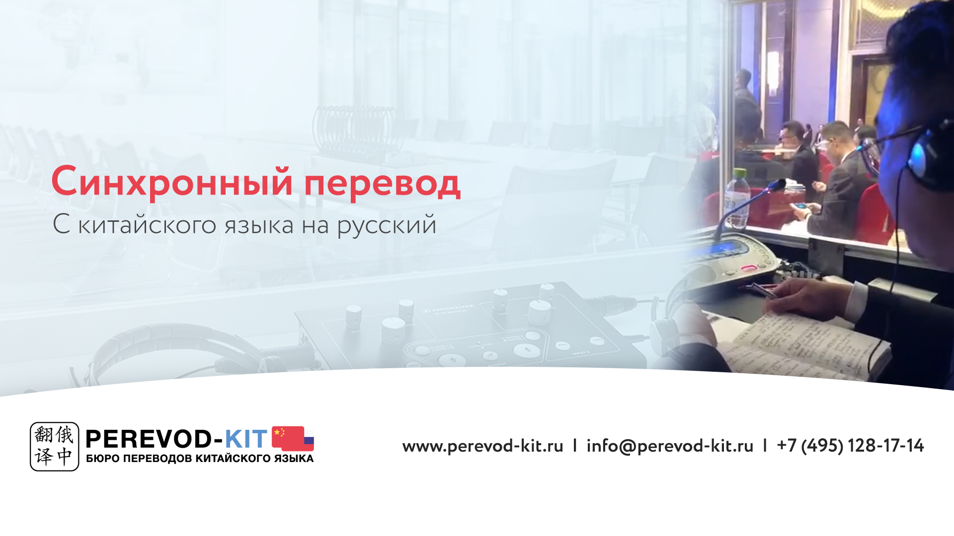 Синхронный перевод с китайского языка на русский