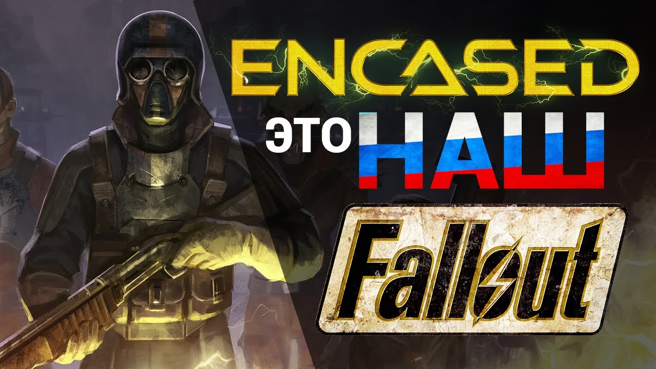Наш Фолаут ➤ Первый взгляд ➤ Encased