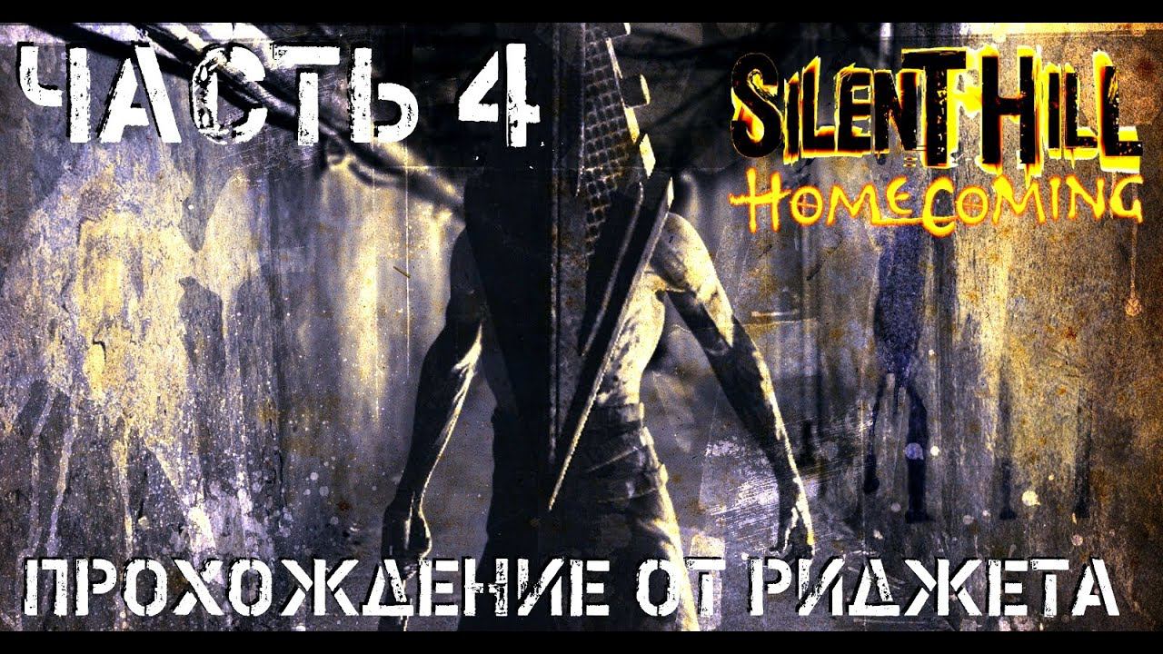 Silent Hill Homecoming Прохождение Часть 4 "Отель"