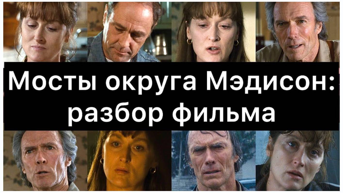 Мосты округа Мэдисон: разбор фильма