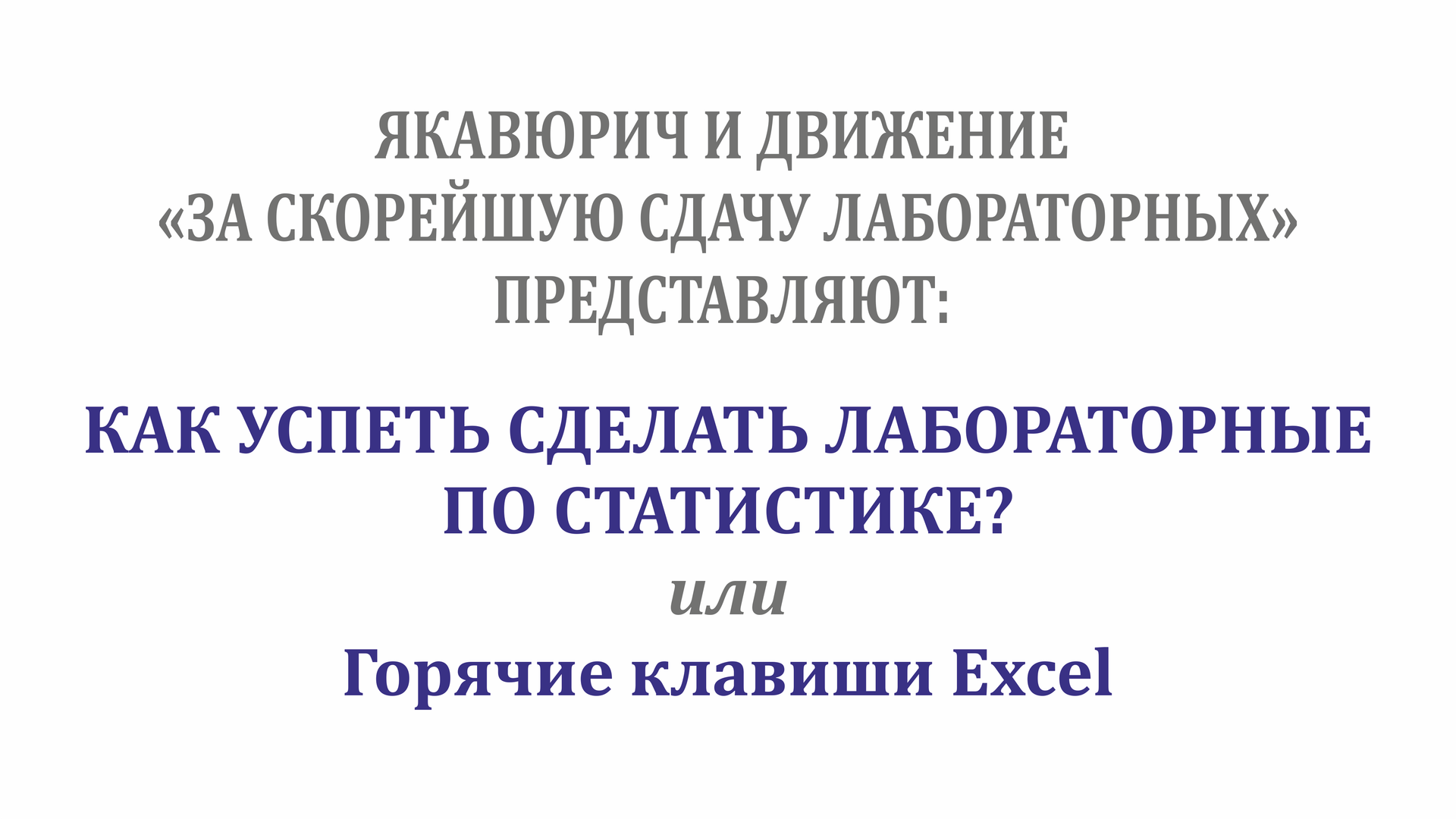 «Как всё успеть?» или «Горячие клавиши Excel»!