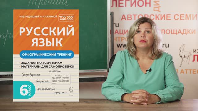 Русский язык. 6 класс. Орфографический тренинг: отрабатываем навык грамотного письма в школе и дома