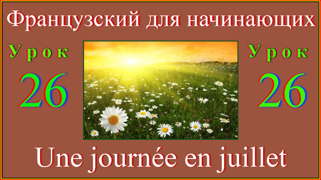 Французский для начинающих Урок 26 Une journée en juillet mp4