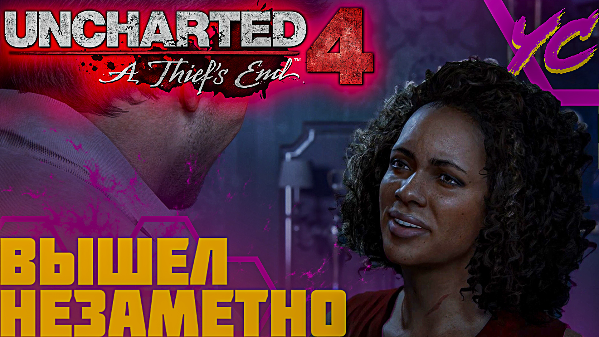 ОТБОЙ ◢ Uncharted 4 A Thiefs End #5