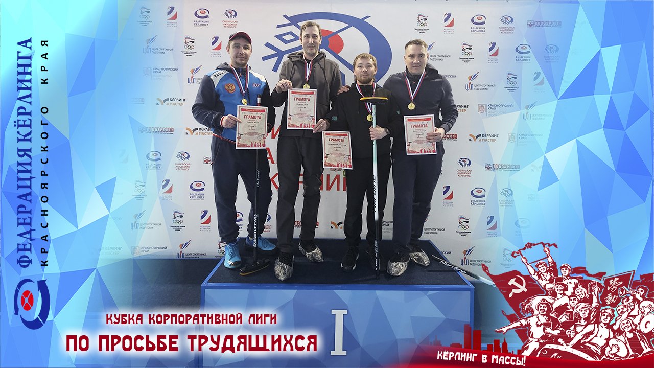 Второй тур кубка корпоративной лиги по кёрлингу [03.12.2023]