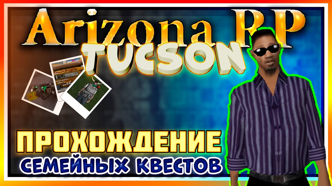 Arizona RP ||Tucson||: Прохождение семейных квестов.