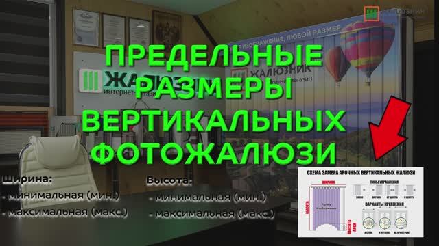 Предельные размеры вертикальных фотожалюзи.