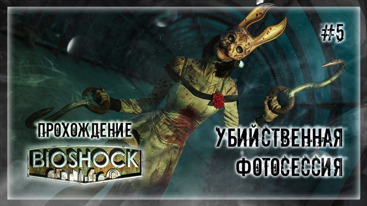 УБИЙСТВЕННАЯ ФОТОСЕССИЯ | Прохождение BIOSHOCK #5