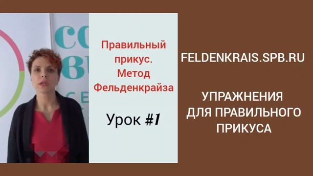 Глубокий прикус. Упражнения по методу Фельденкрайза.